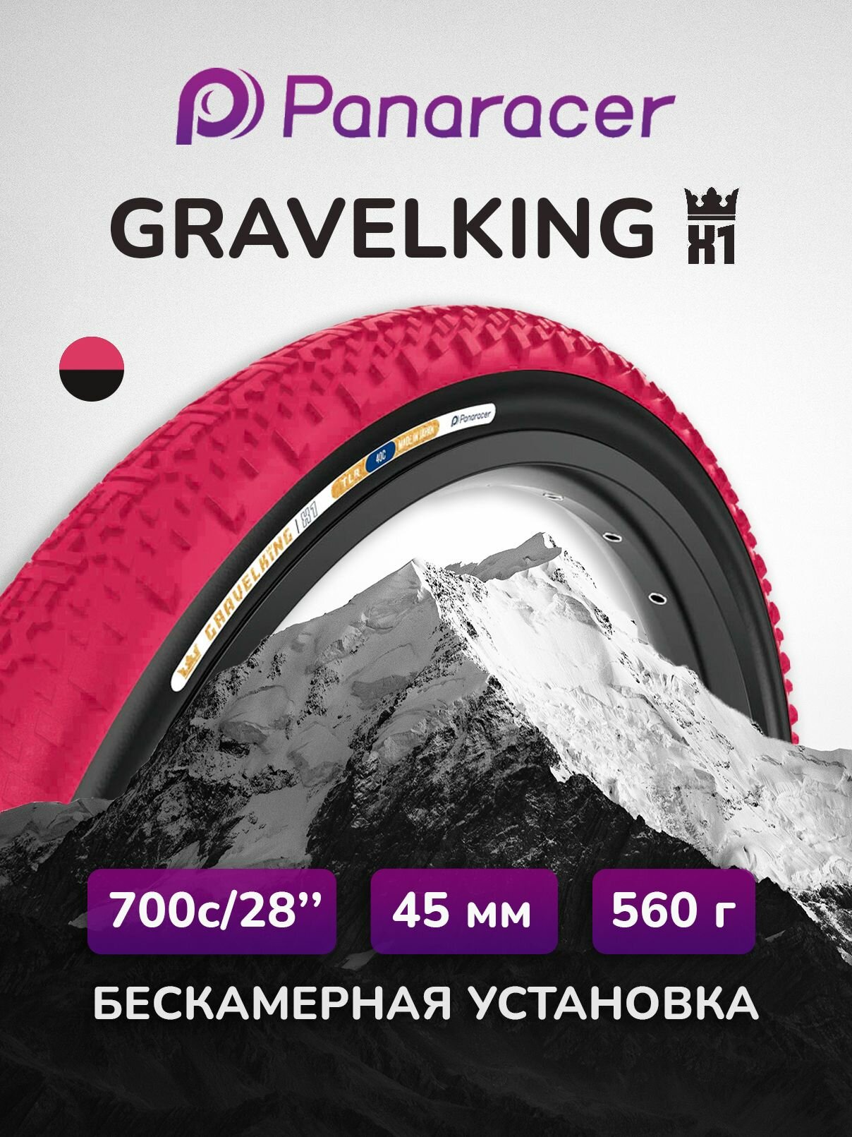 Покрышка Panaracer Gravelking X1 Cranberry/Black 700x45 мм