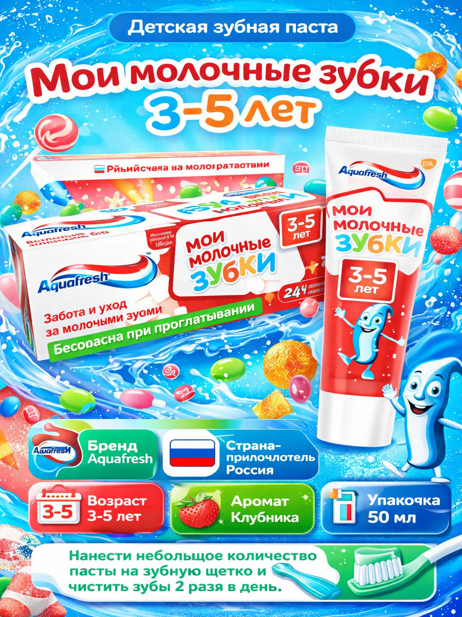 Зубная паста детская Aquafresh Мои молочные зубки для защиты от кариеса с фтором от 3 до 5 лет, 50мл