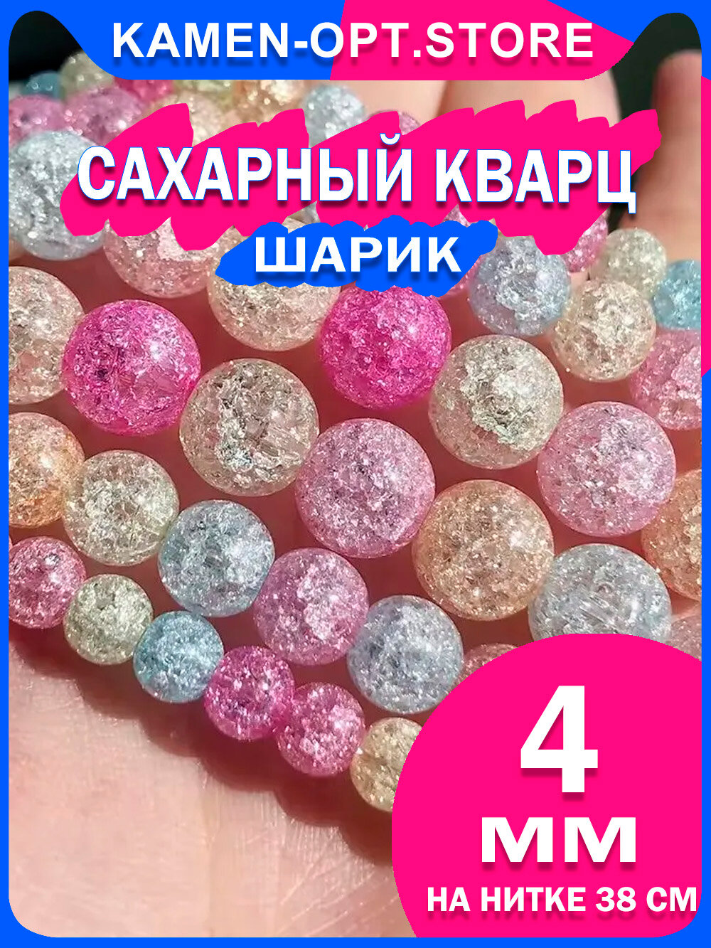 Сахарный кварц бусины 4 мм, на нитке 38 см, цвет: Микс, для бус, браслетов, украшений