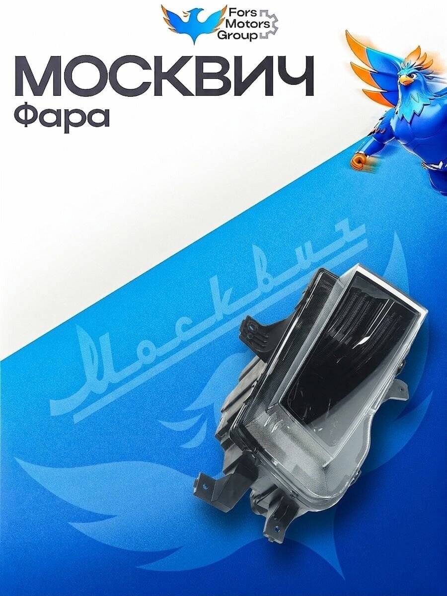 Фара москвич 3 JAC JS4 правая (галогенная) OE4121200U3480