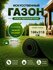 Искусственный газон трава 100х310