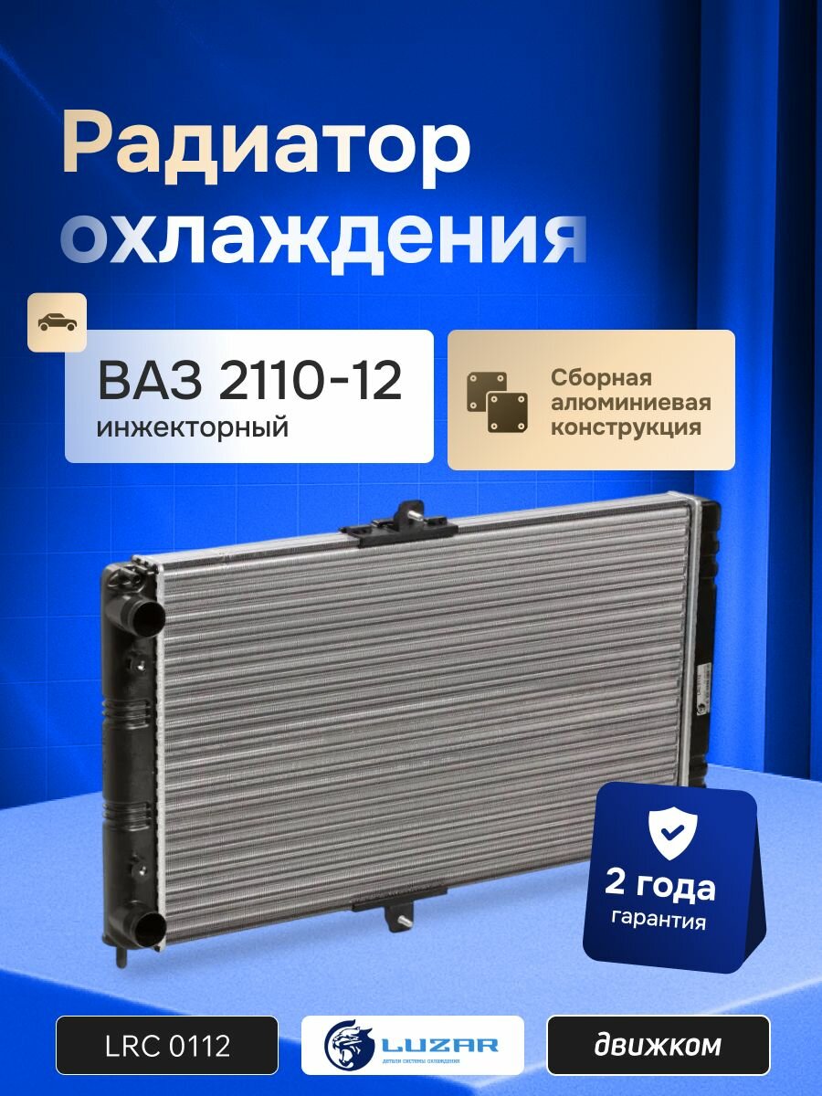 Радиатор охлаждения ВАЗ 2112 инжектор алюм. (LUZAR) LRc0112