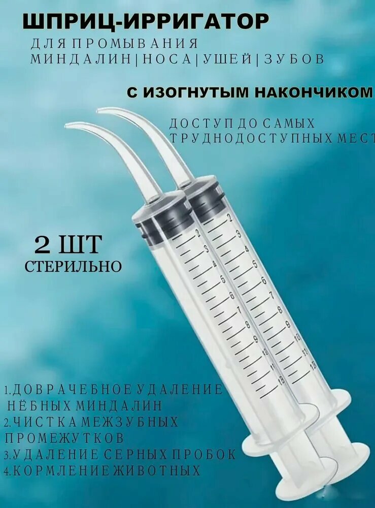 Шприц-ирригатор для промывания миндалин, горла и ушей, тонкий носик, 12 мл, 2 шт