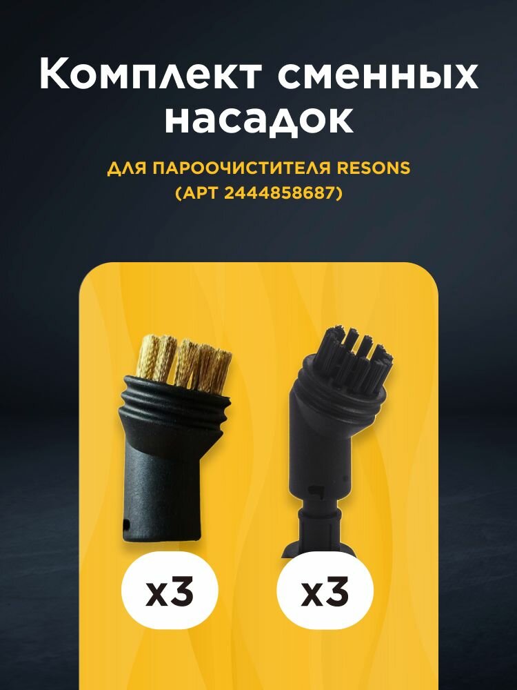 Комплект сменных насадок для пароочистителя Resons (2444858687)