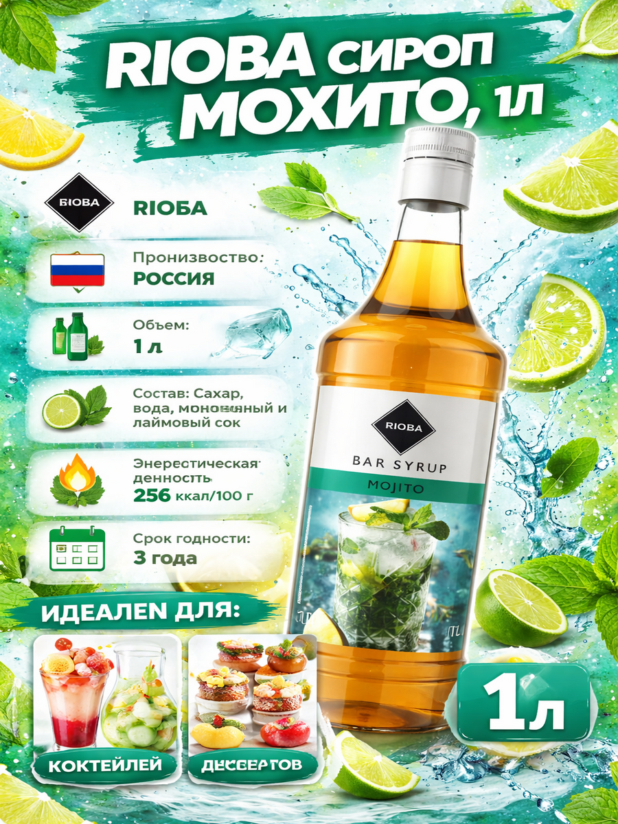 RIOBA Сироп мохито, 1л
