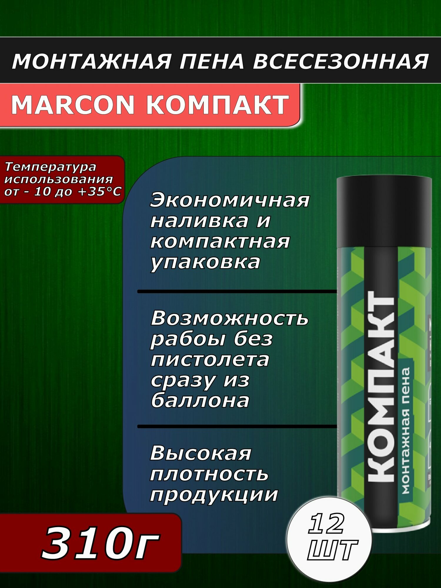 Пена монтажная бытовая от -10 до +35С 310гр Маркон Компакт 12шт