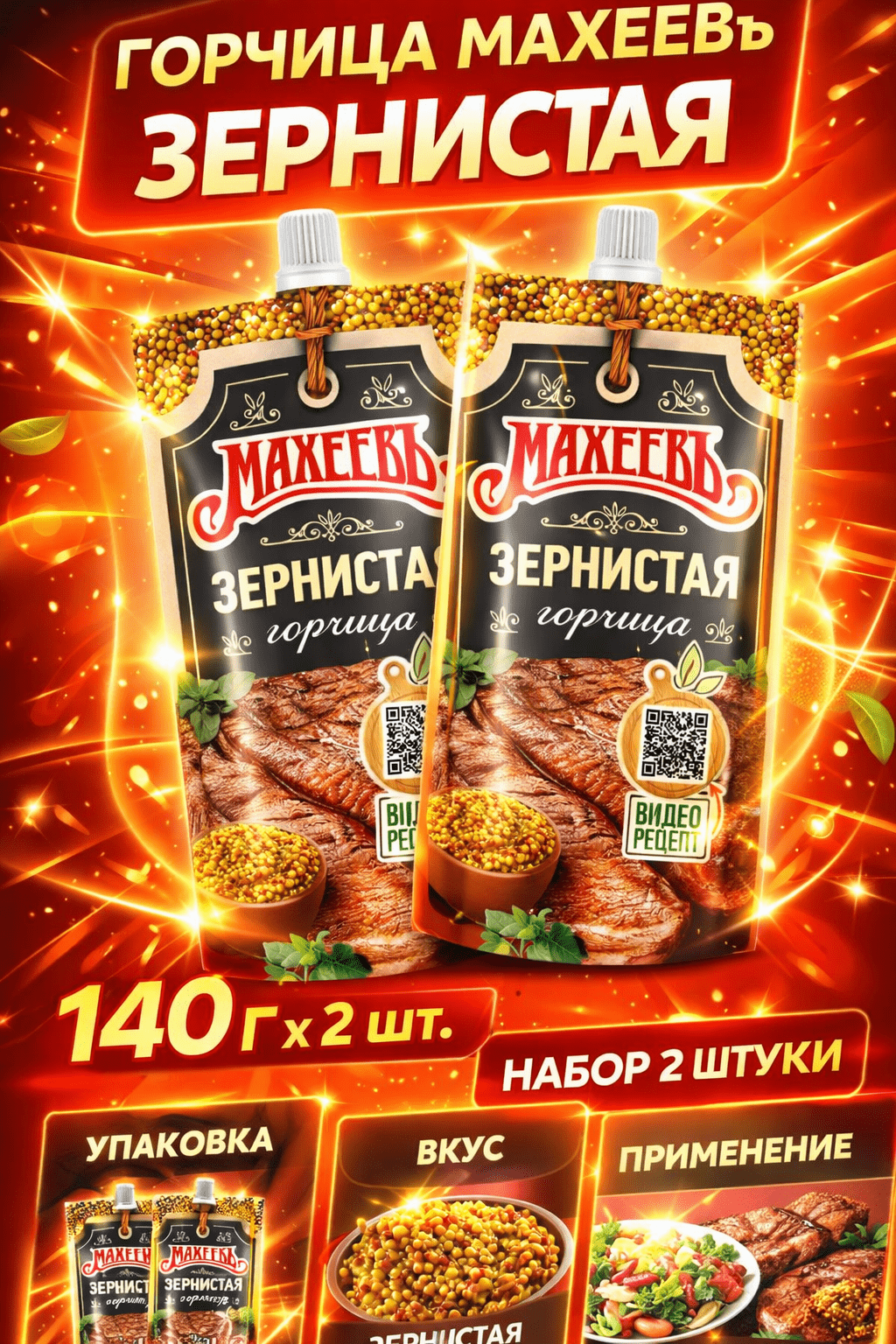 Горчица Махеевъ Зернистая 140 г x 2 упаковки