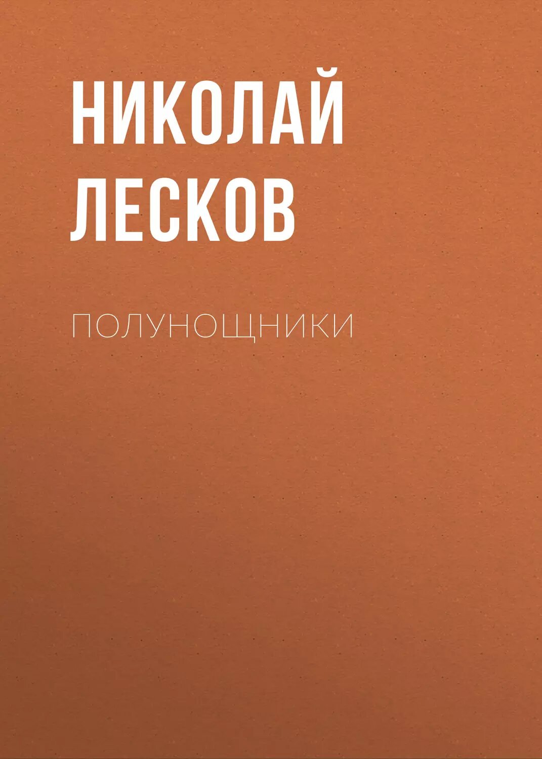 Полунощники [Аудиокнига]