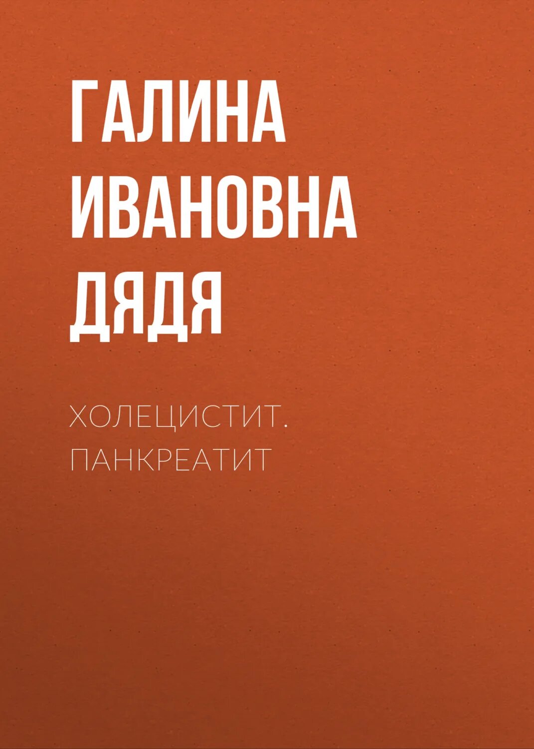 Холецистит. Панкреатит [Цифровая книга]