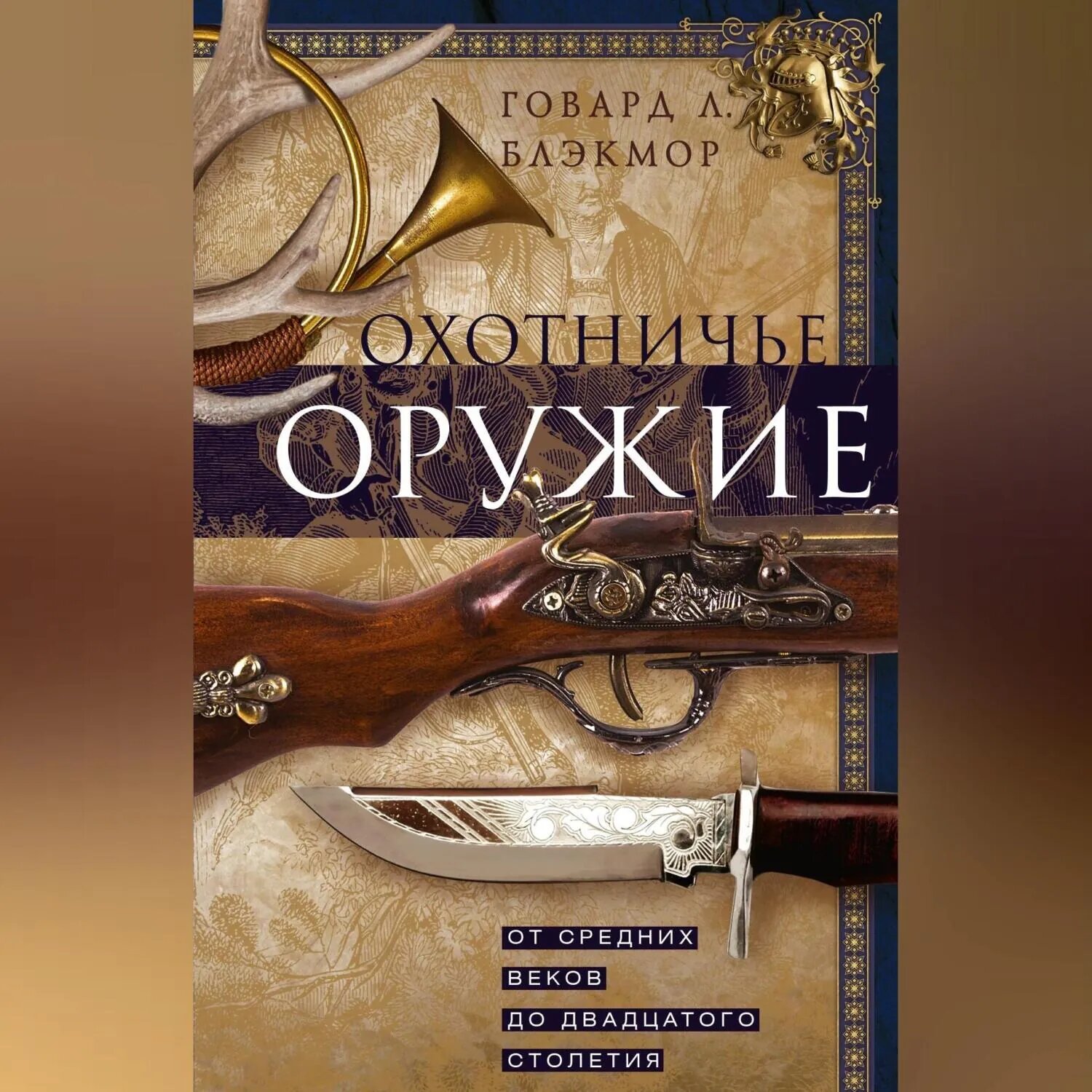 Охотничье оружие. От Средних веков до двадцатого столетия [Аудиокнига]