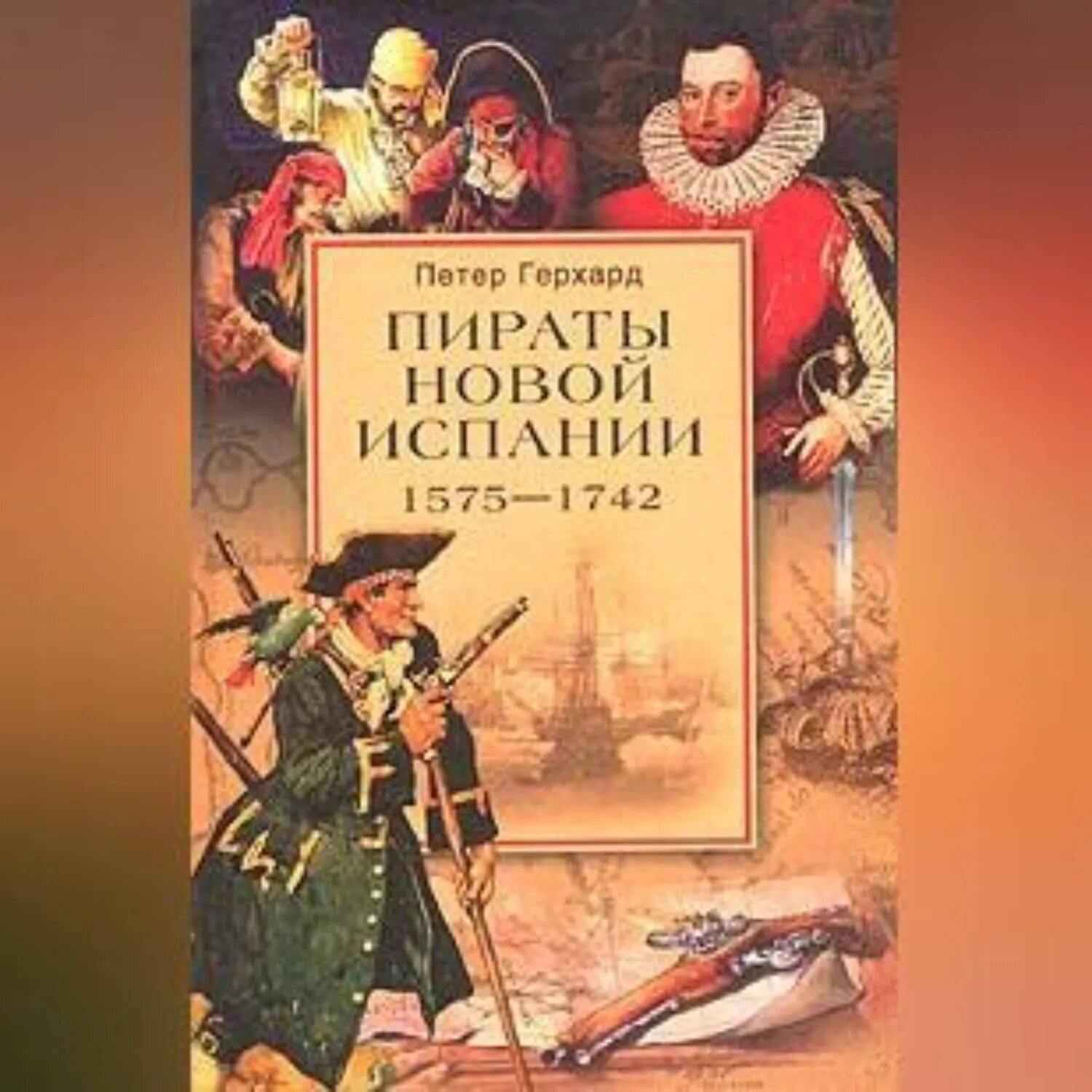 Пираты Новой Испании. 1575–1742 [Аудиокнига]