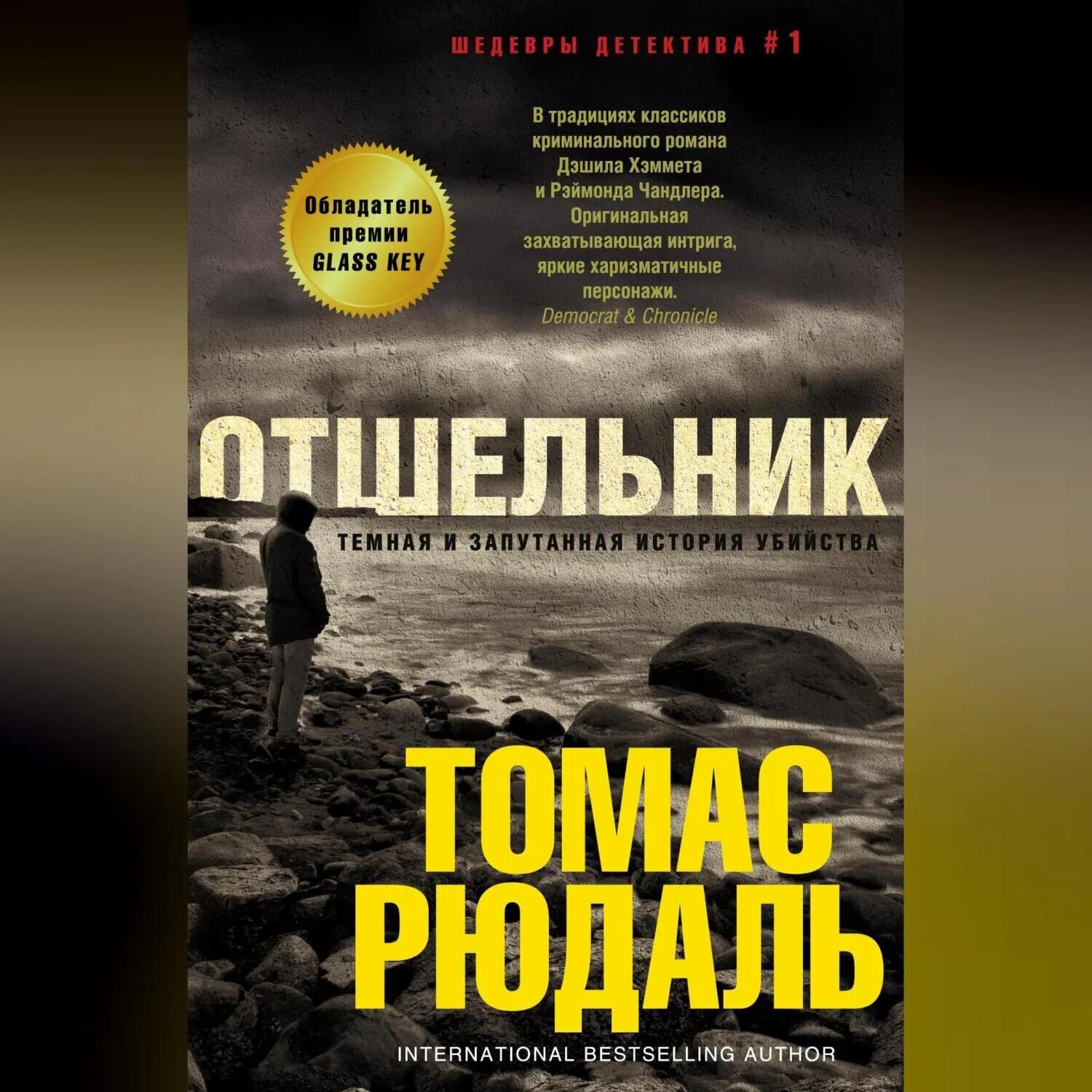 Отшельник [Аудиокнига]