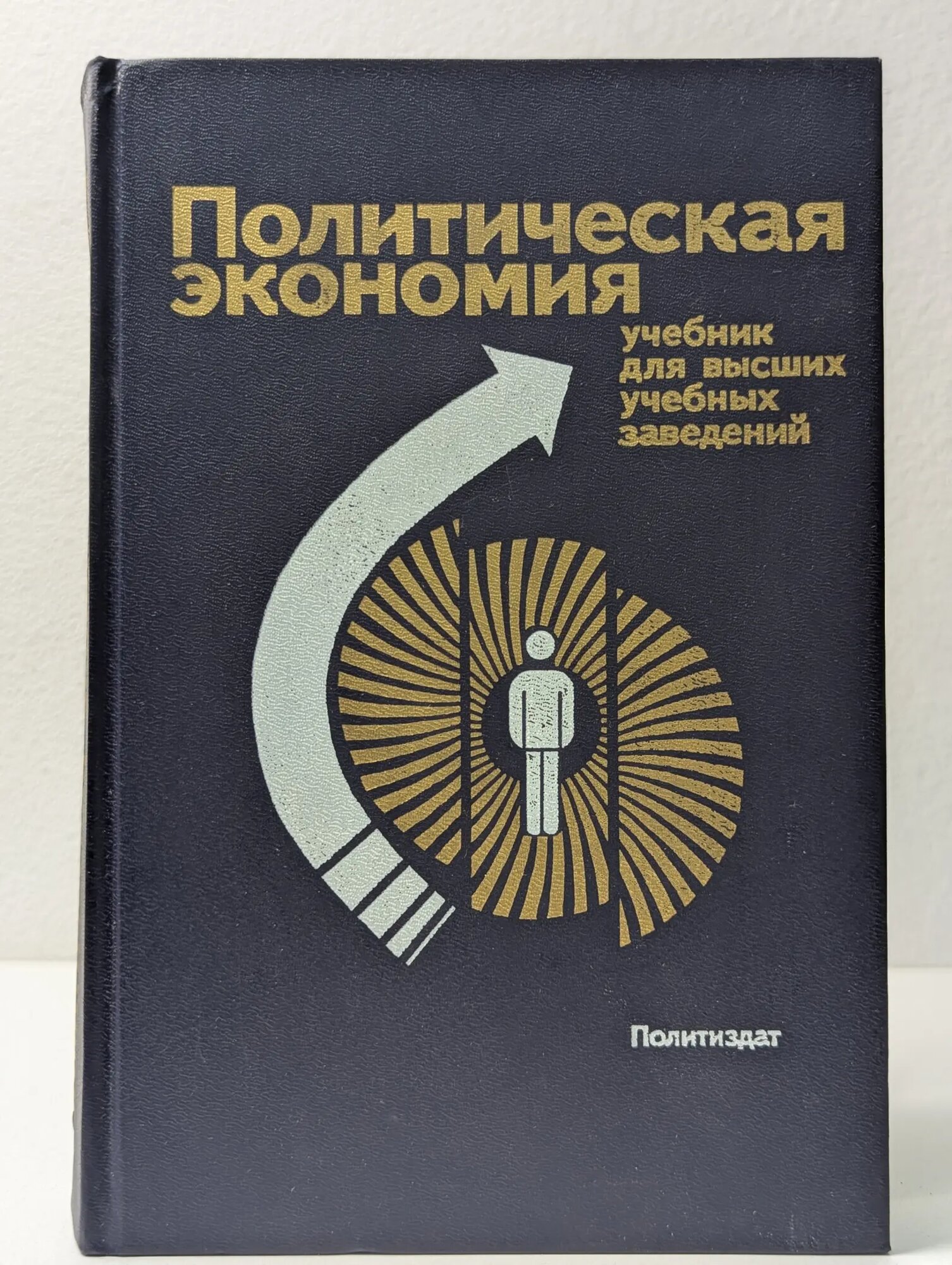Политическая экономия. Учебник для вузов Сборник 1989
