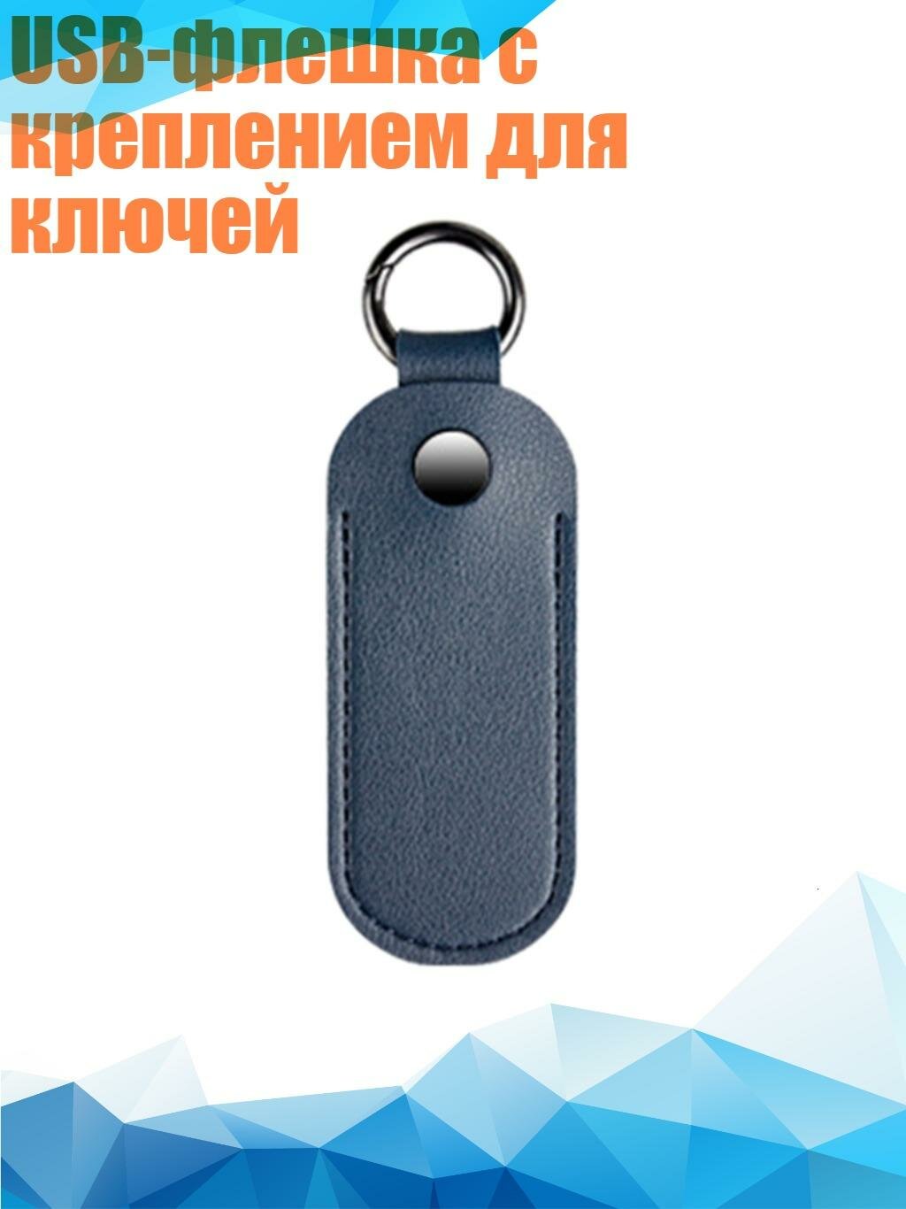USB-флешка с креплением для ключей, Темно-синий