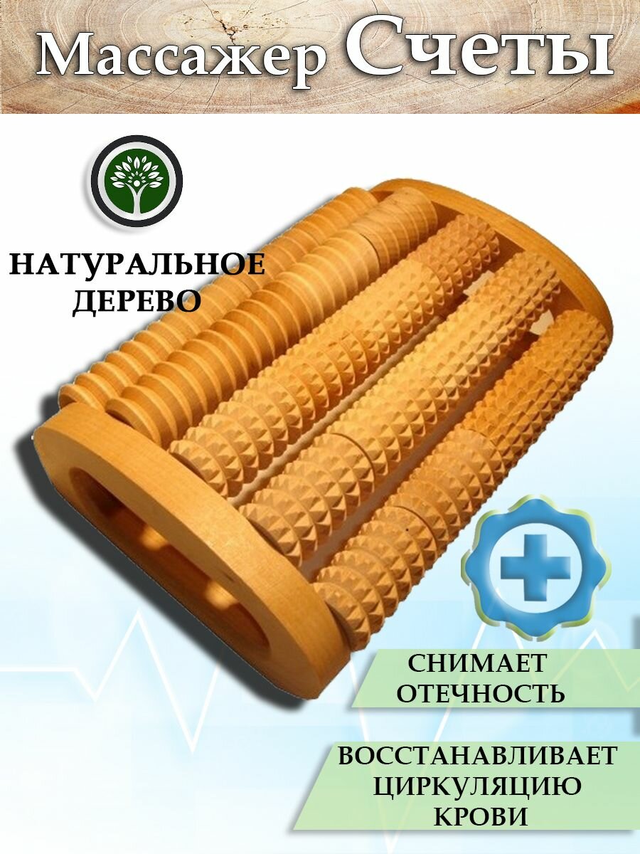 Массажер для спины деревянный Счеты