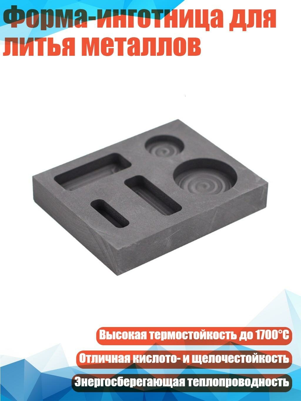 Форма-инготница для литья металлов, прорезь с пятью отверстиями