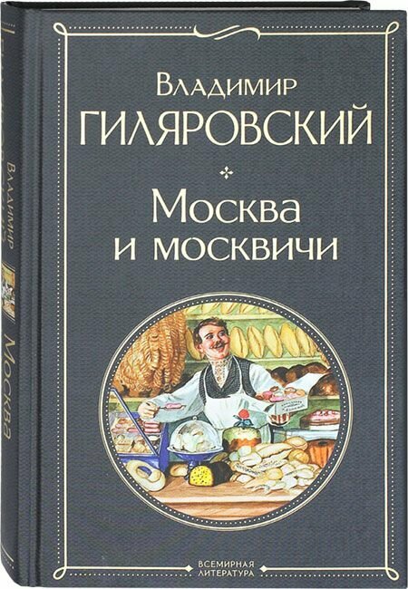 Москва и москвичи