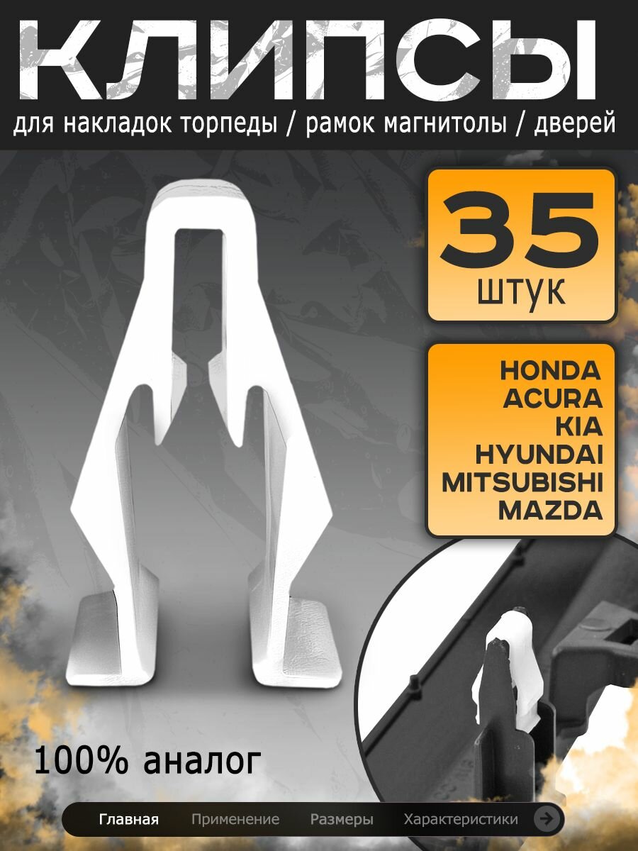Клипсы для приборной панели, клипсы салона, клипсы дверей, клипсы для торпеды, клипсы для рамки магнитолы, Хонда Цивик, срв, Степвагон, Аккорд, Фрид, Митсубиси Делика, Мазда 3, Киа Рио, Хендай Солярис