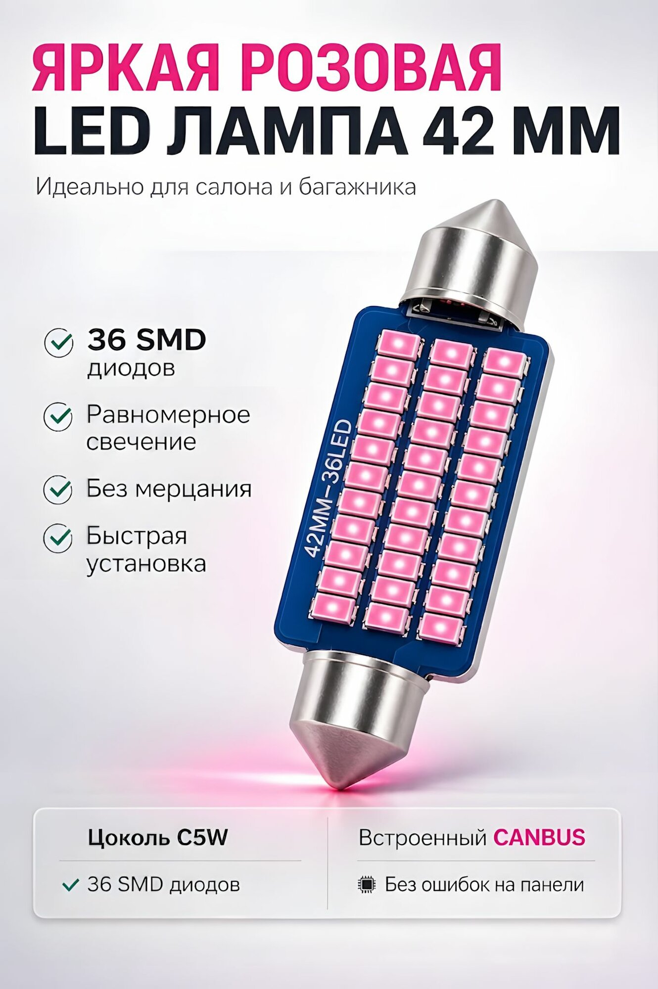 Диодная лампа C5W яркая розовая 42мм