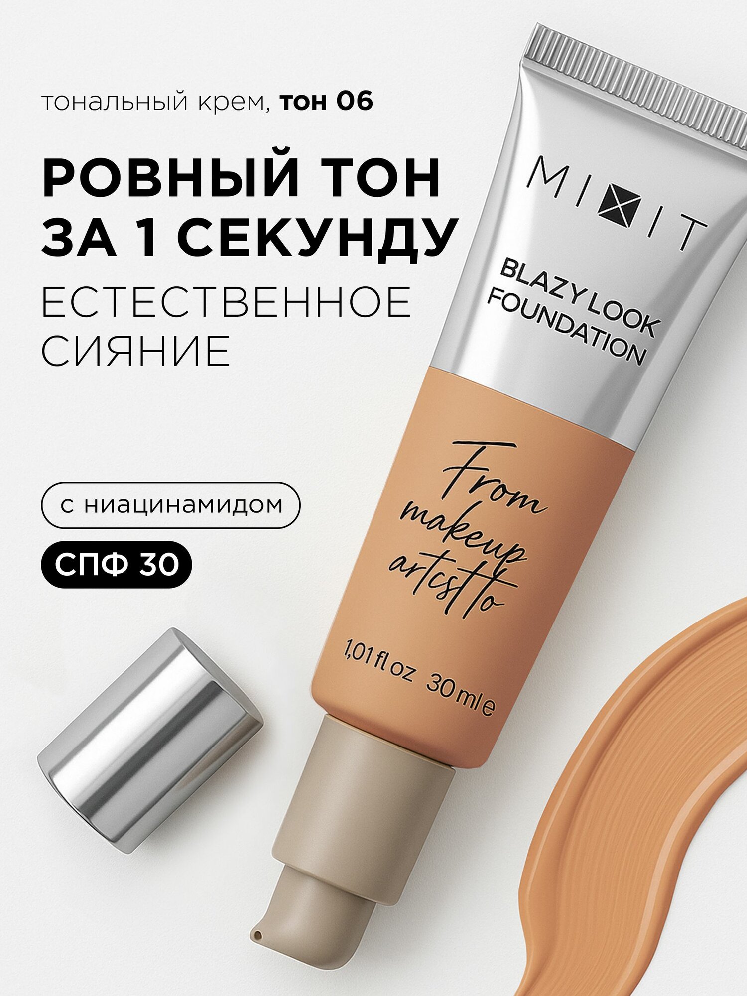 MIXIT Тональный крем для лица с эффектом сияния SPF 30 тон 06 с ниацинамидом и дамасской розой 30 мл