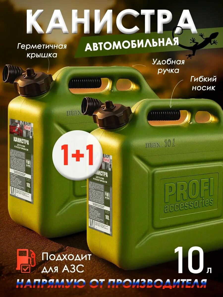 Канистра для бензина пластиковая 2х10 л, PROFI в комплекте с крышкой и лейкой, 3ton
