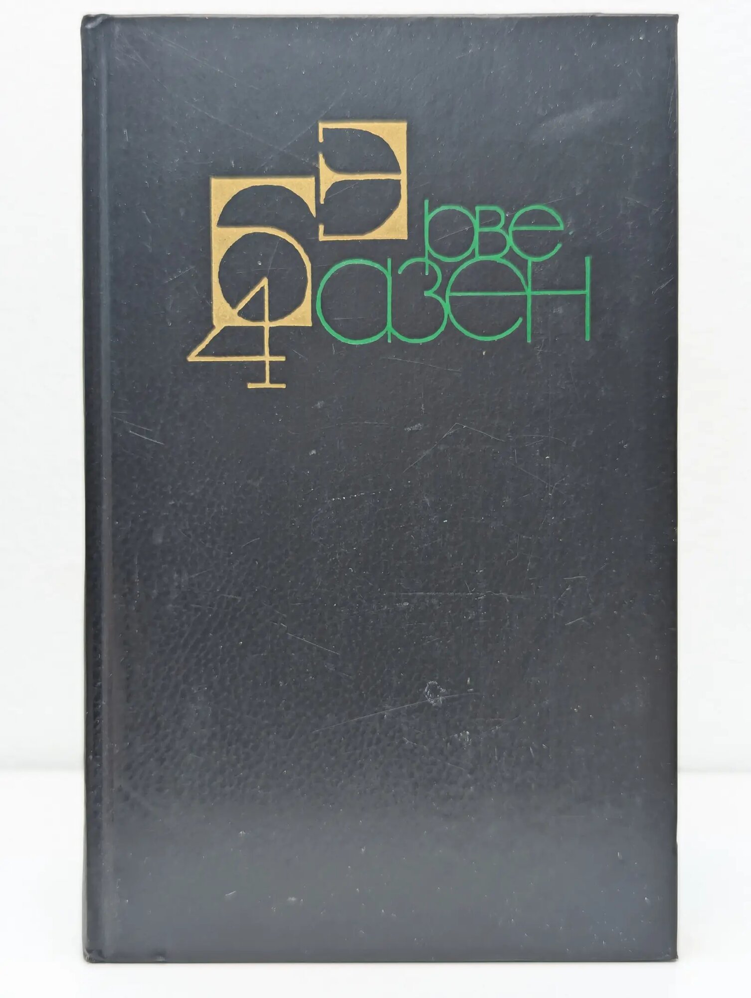 Эрве Базен. Собрание сочинений в 4 томах. Том 4 Базен Эрве 1988