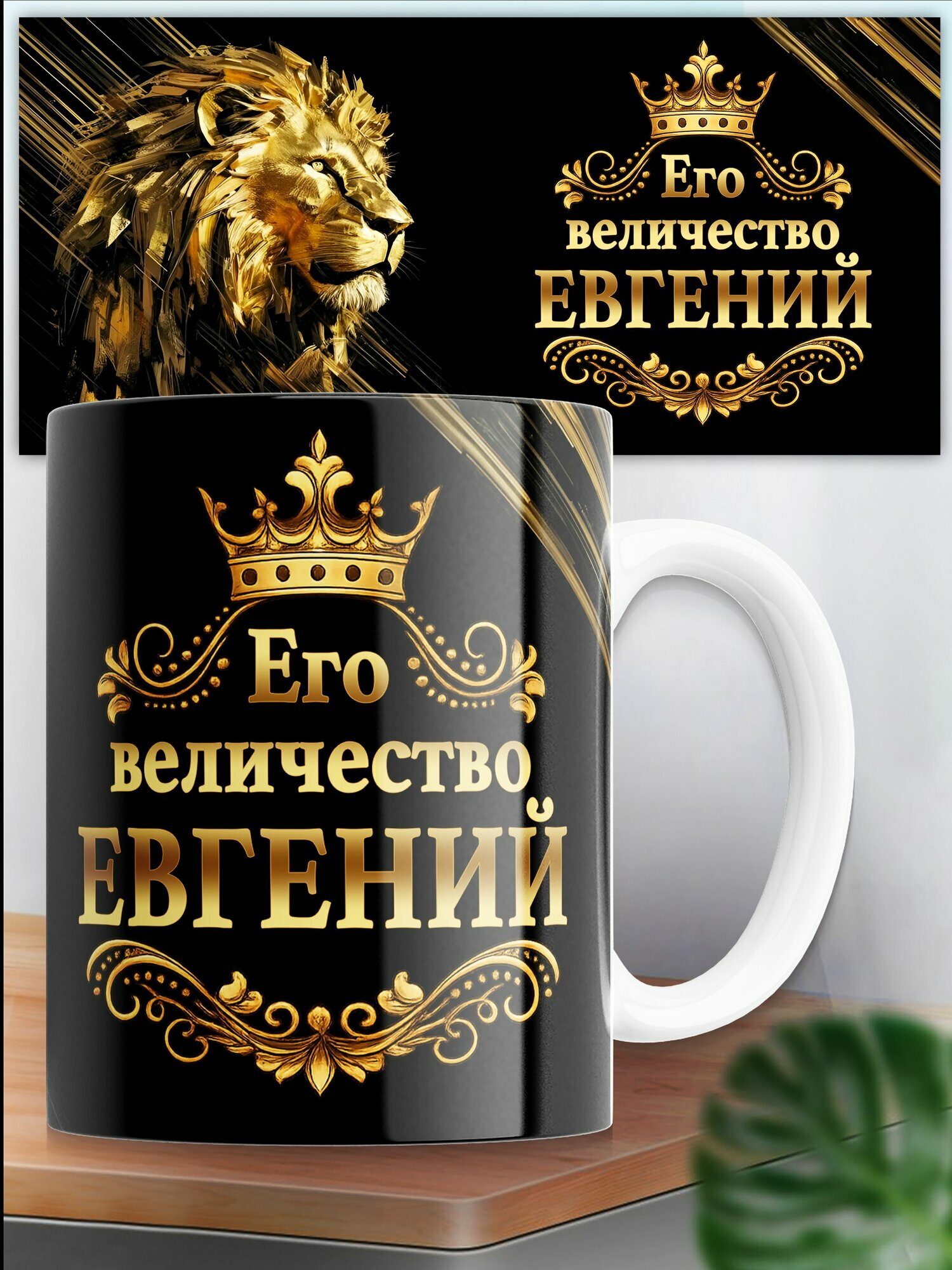 Кружка именная Евгений