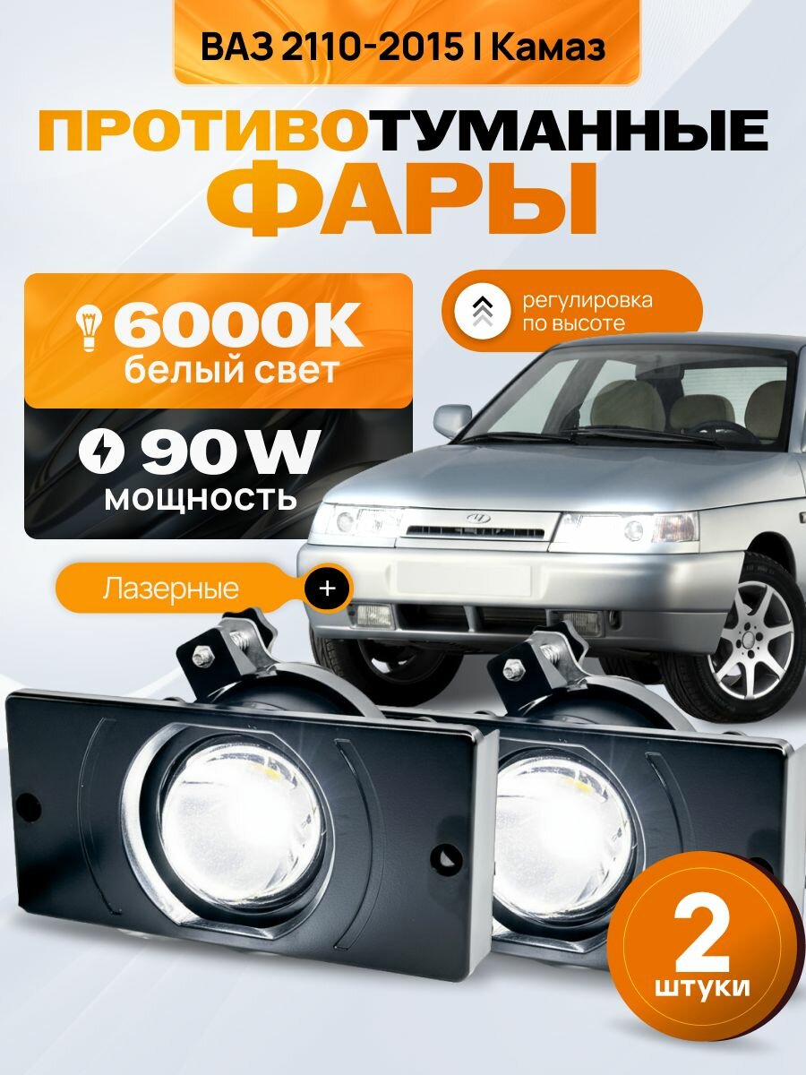 Лазерные противотуманные фары совместимы с ваз 2110, туманки ваз 2114, led птф линза 90W
