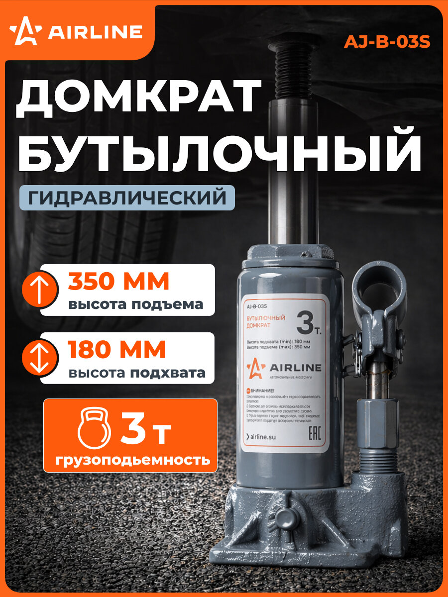 Домкрат автомобильный бутылочный 3 т гидравлический (Высота подхвата 180 мм, Высота подъема 350 мм) AJ-B-03S