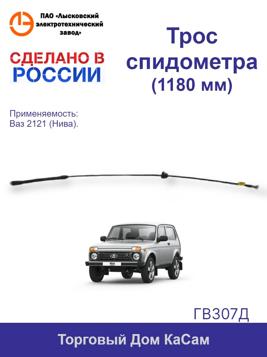 Трос / вал гибкий спидометра лэтз ВАЗ 2121 ГВ307Д (длина - 1180 мм.)