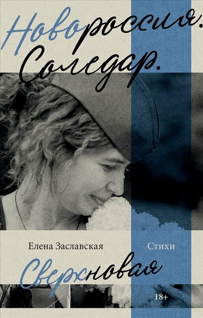 Новороссия. Соледар. Сверхновая