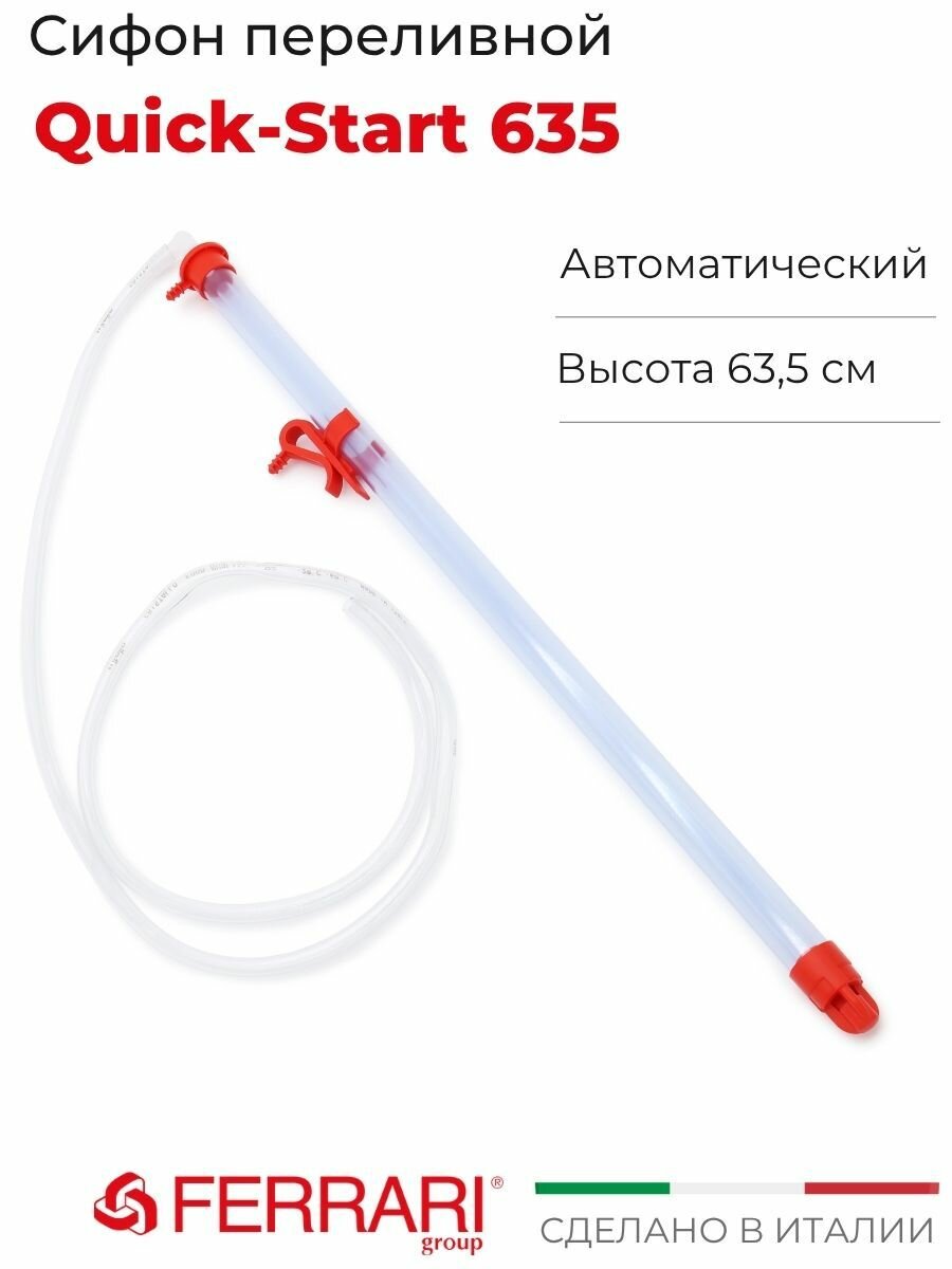 Сифон переливной автоматический для браги, вина, пива Quick-Start 635, Италия