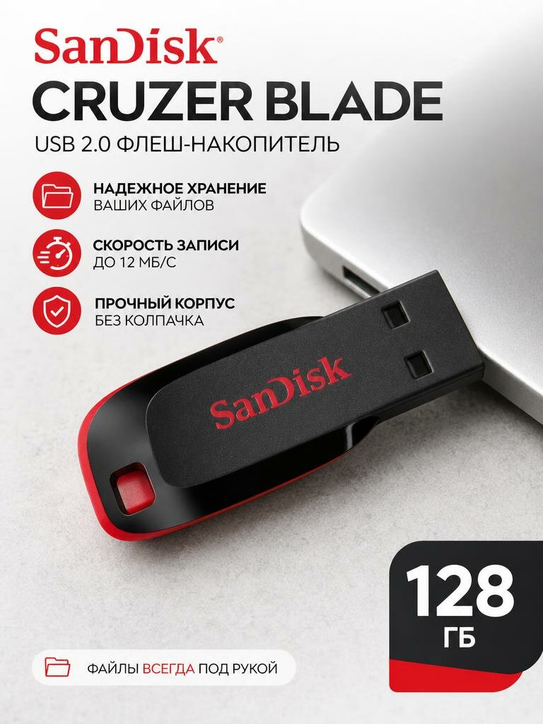 Флешка "SanDisk Cruzer Blade", 128ГБ, черно-красная, USB 2.0