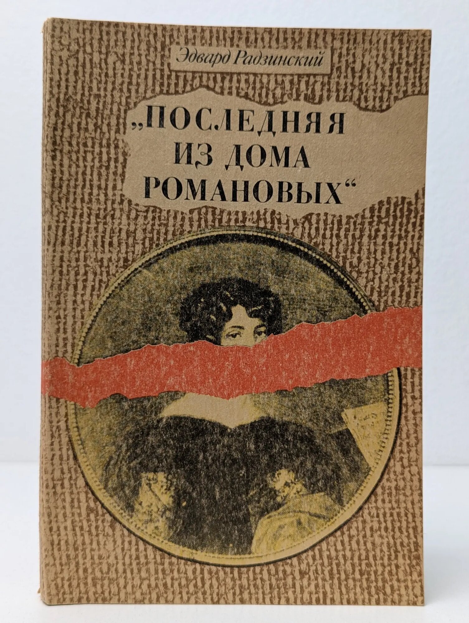 Последняя из дома Романовых Радзинский Эдвард Станиславович 1990