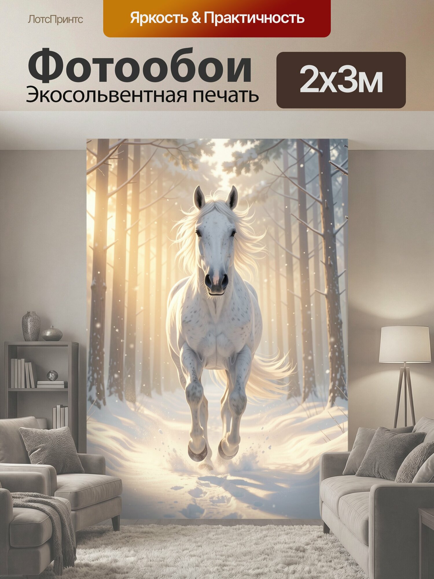 Фотообои "Белая лошадь в зимнем лесу. Грациозный скакун мчится по заснеженной тропе среди сосен. Сказочная цифровая иллюстрация в холодных." 200x300 см. экосольвентная печать