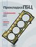 Прокладка ГБЦ 03C103383D VW Polo Sedan 1.6, SKODA Rapid, Octavia, Audi A3