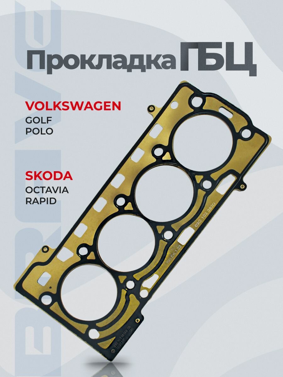 Прокладка ГБЦ 03C103383D VW Polo Sedan 1.6, SKODA Rapid, Octavia, Audi A3