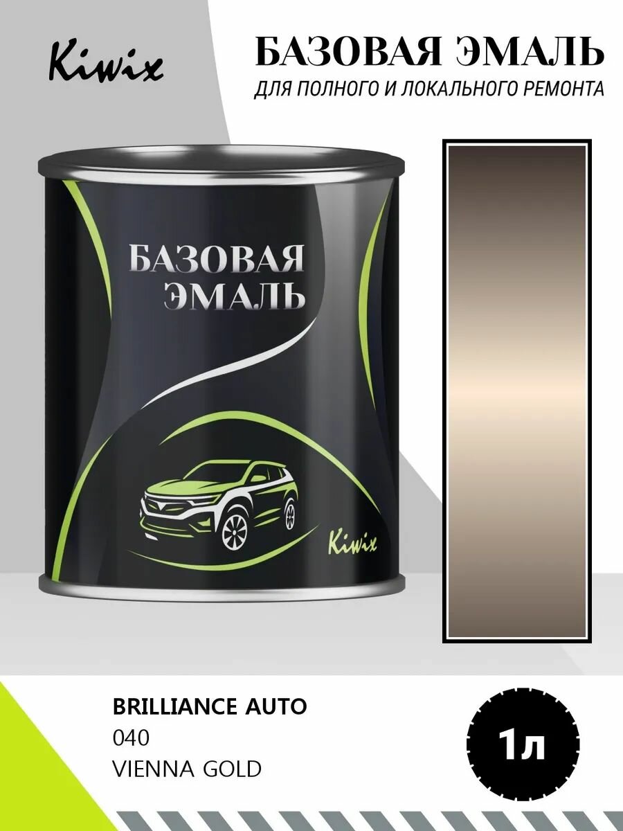 Автомобильная краска BRILLIANCE AUTO 040 VIENNA GOLD 1кг