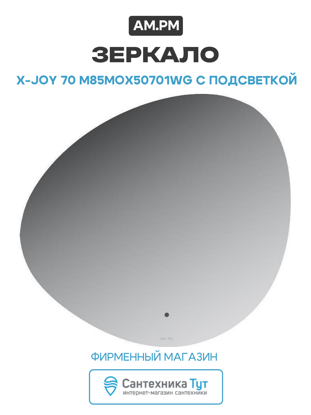 Зеркало AM.PM X-Joy 70 M85MOX50701WG с подсветкой с ИК-сенсорным выключателем