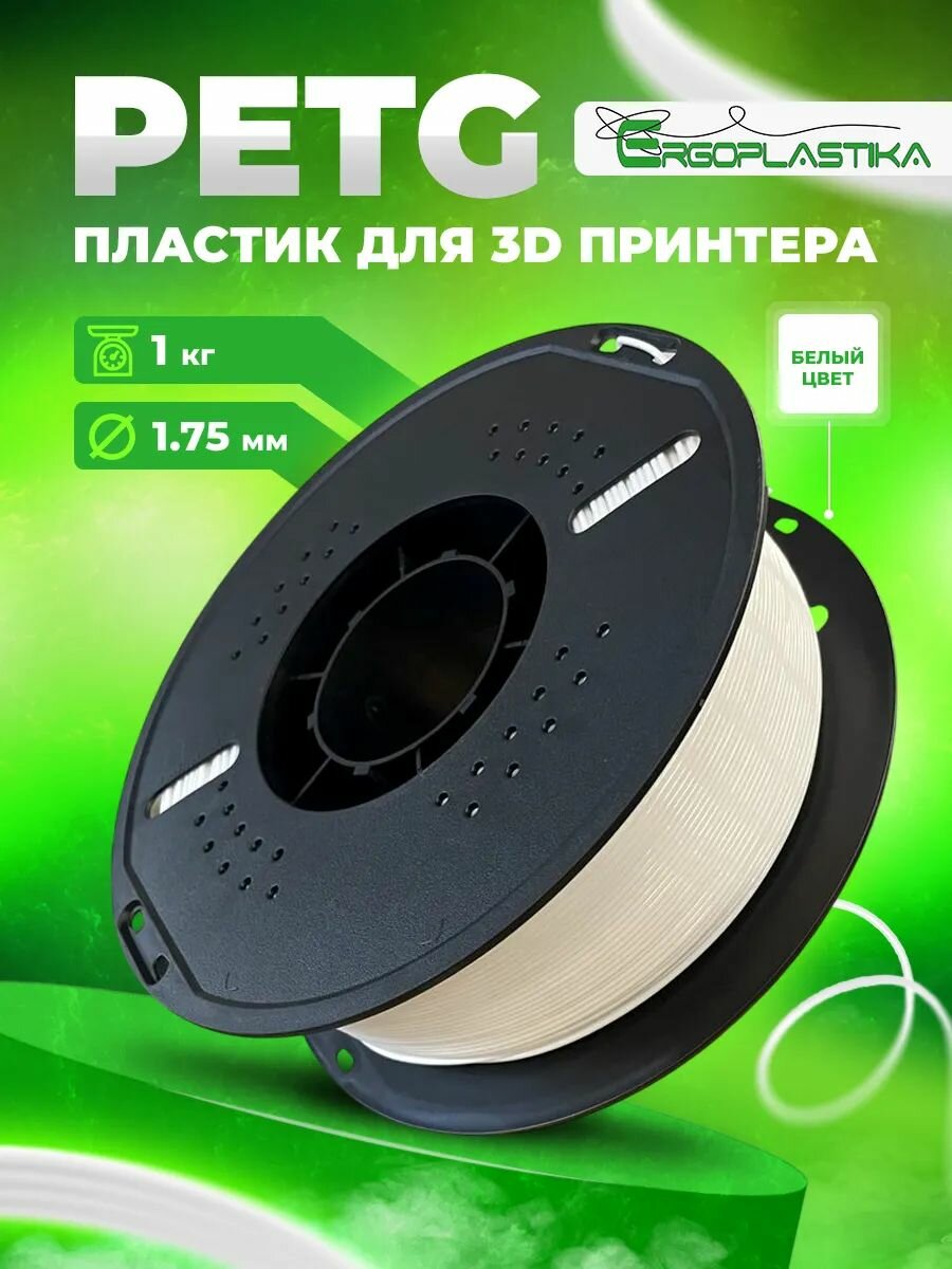 PETG белый пластик для 3d печати, 1 кг