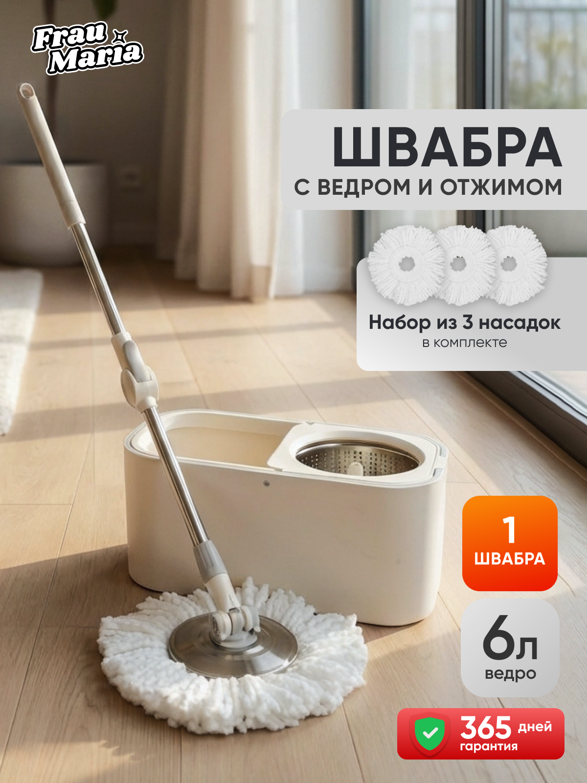 Швабра круглая вращающаяся для мытья полов в наборе с насадками и ведром с отжимом Frau Maria