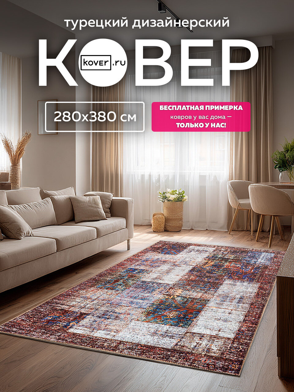 Ковер на пол 280х380см, турецкий, дизайнерский, ANTIQUE ROYAL