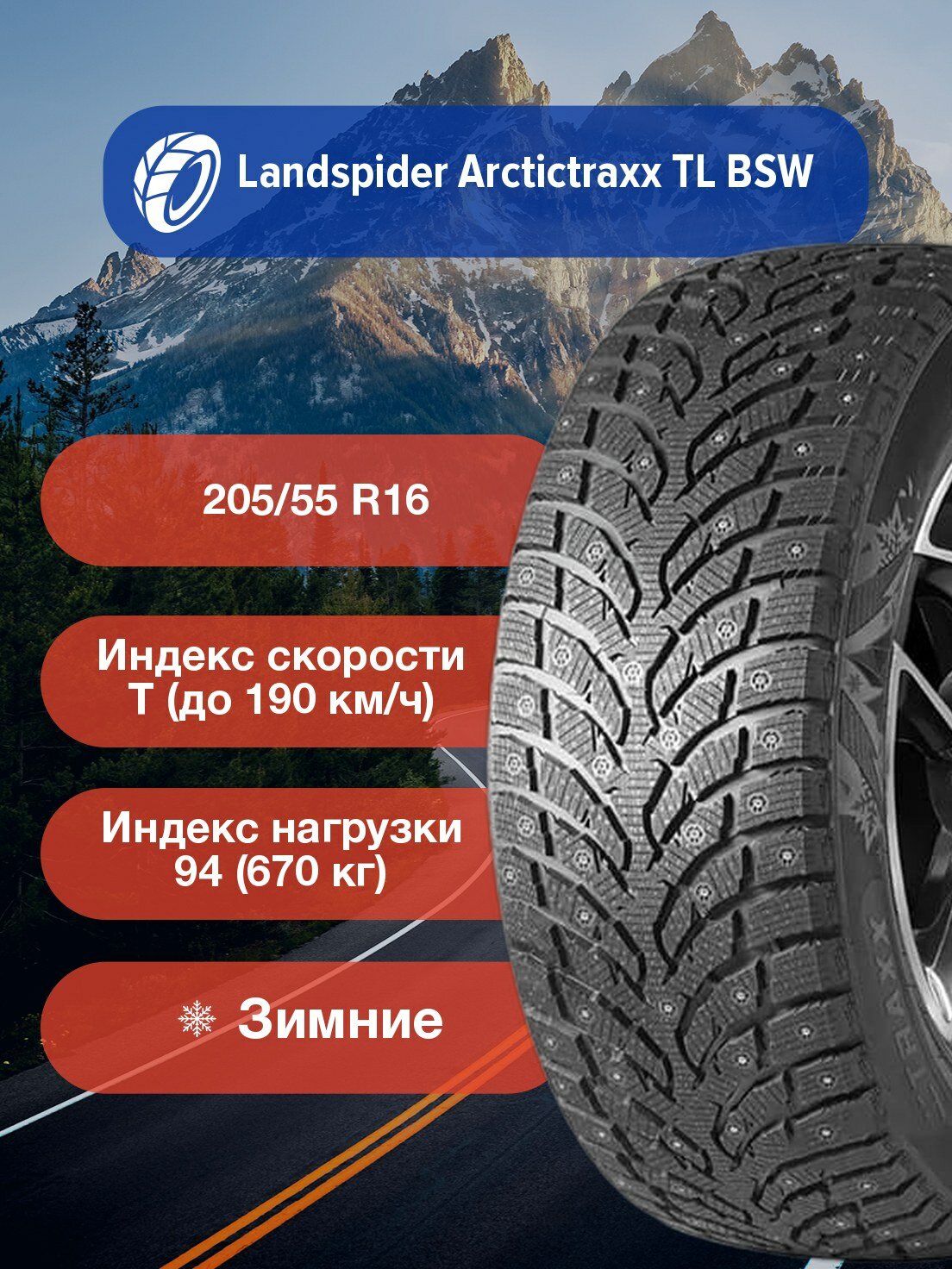 Легковые Зимние Шины Landspider Arctictraxx TL BSW 205/55 R16 94T- для легковых автомобилей и кроссоверов