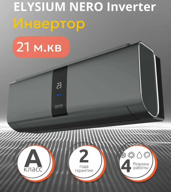 Инверторная сплит-система Ultima Comfort ELYSIUM NERO Inverter ELN-I07PN, чёрный