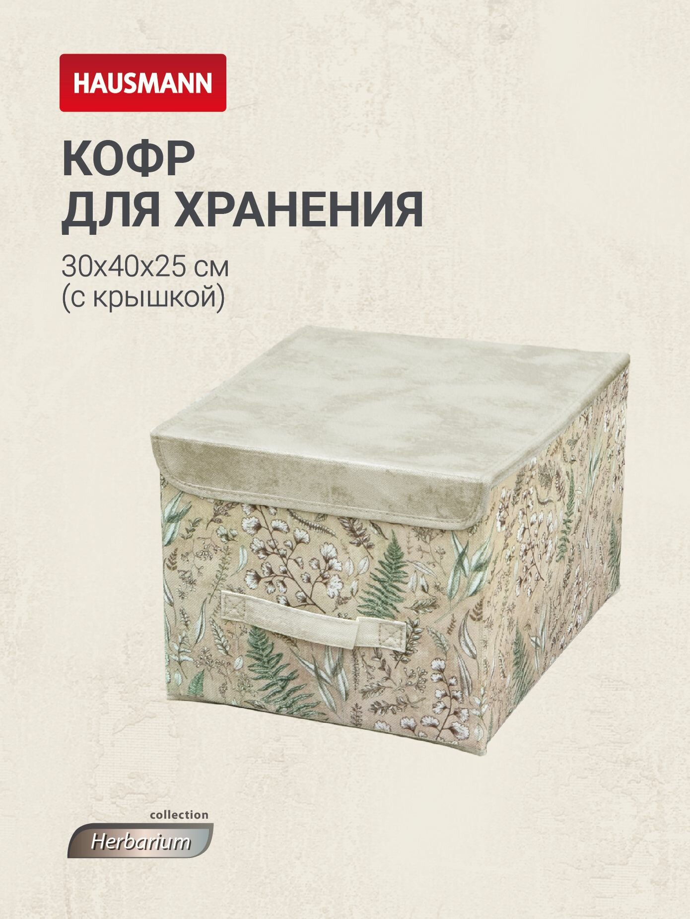 Кофр для хранения Hausmann Herbarium 30x40x25см