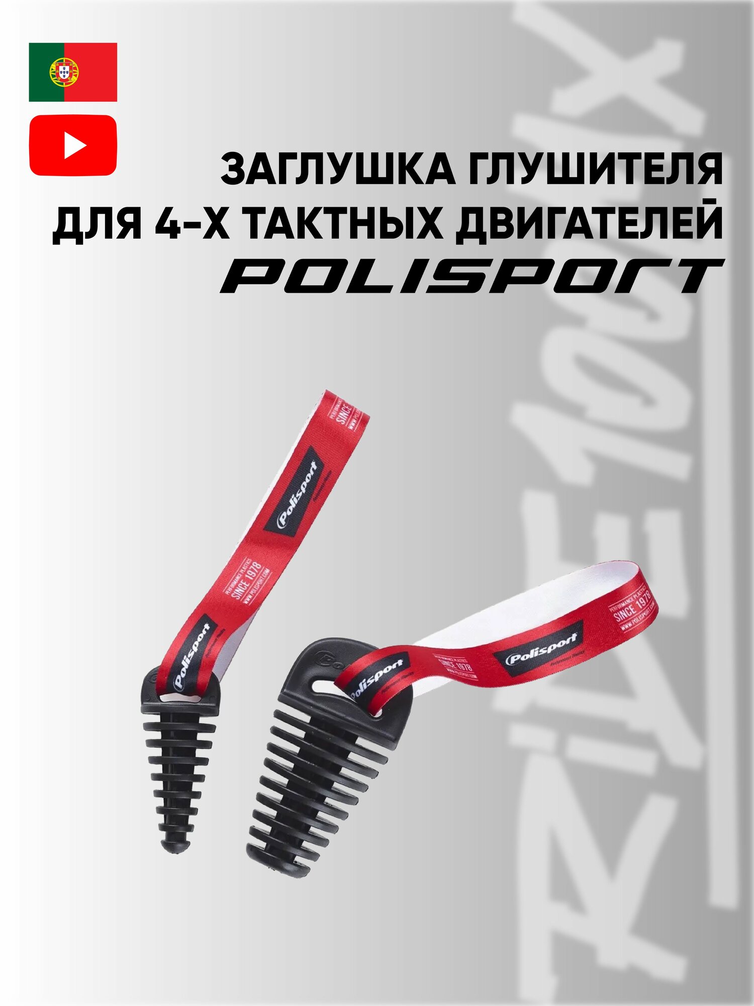 Заглушка глушителя для 4-х тактных двигателей Polisport Muffler Plugs Black (8434900002)