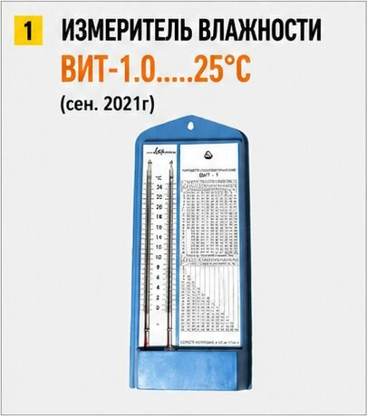 Измеритель влажности ВИТ- 1.0.25С ( сен. 2021г)
