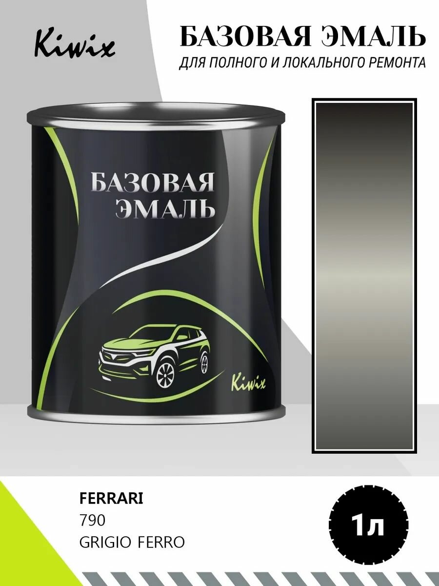 Автомобильная краска FERRARI 790 GRIGIO FERRO 1кг