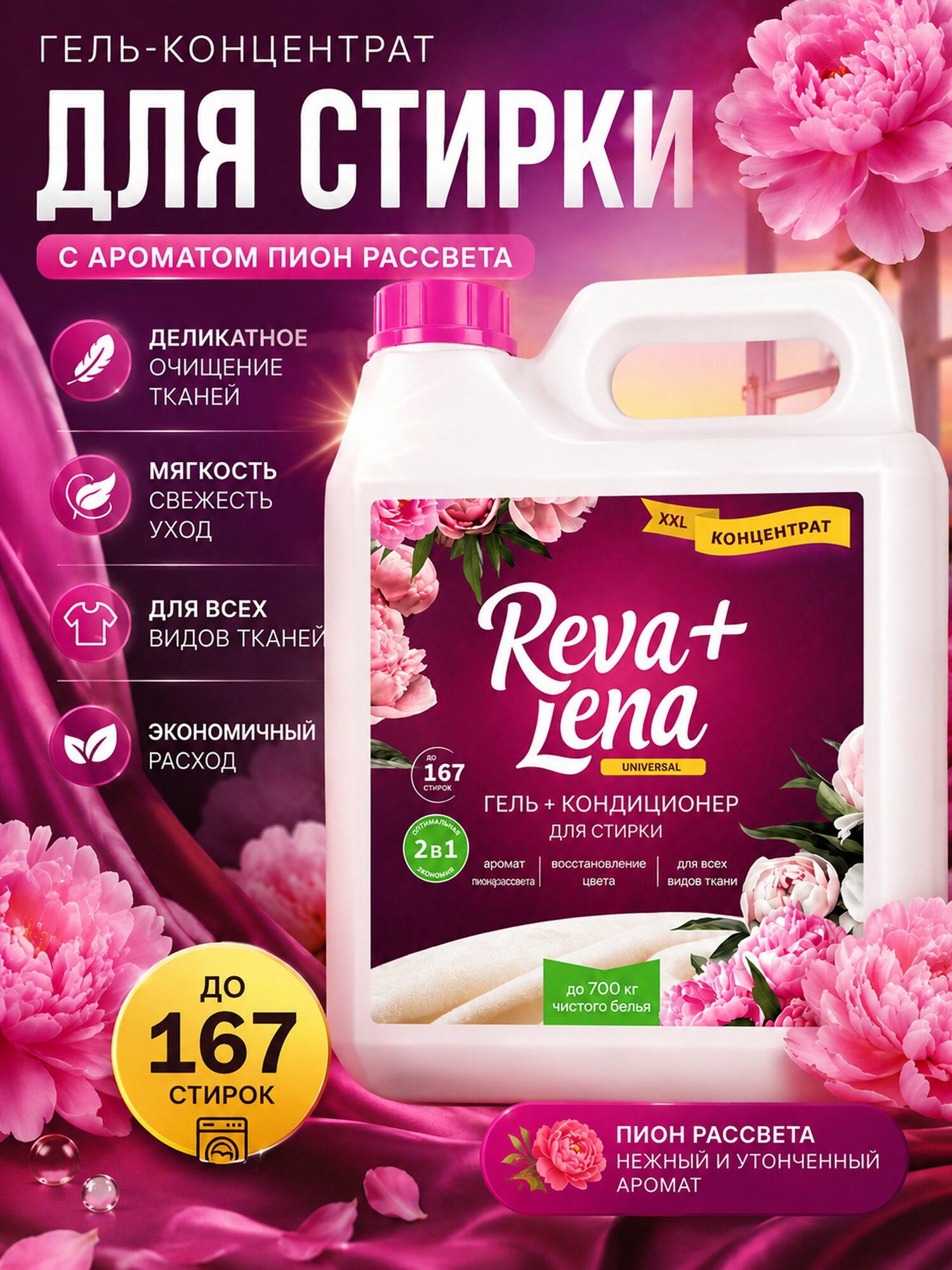 Гель-кондиционер для стирки "Reva+Lena" пион рассвета