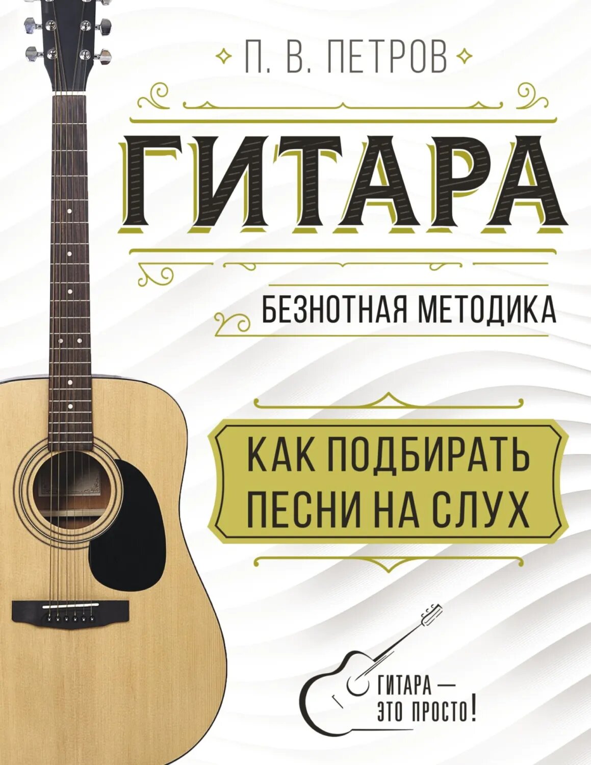 Гитара. Безнотная методика. Как подбирать песни на слух [Цифровая книга]